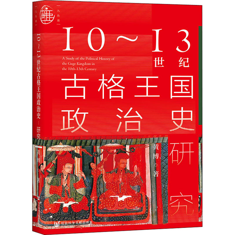 10~13世纪古格王国政治史研究