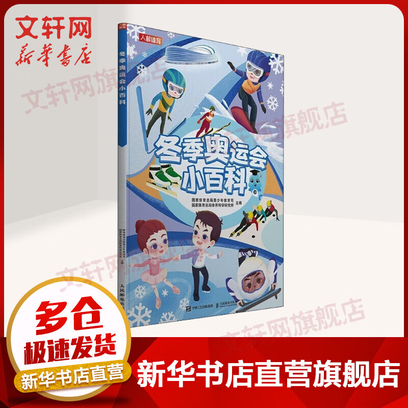 冬季奥运会小百科 人民邮电出版社 9787115574060 传播体育知识 启蒙运动兴趣 图书