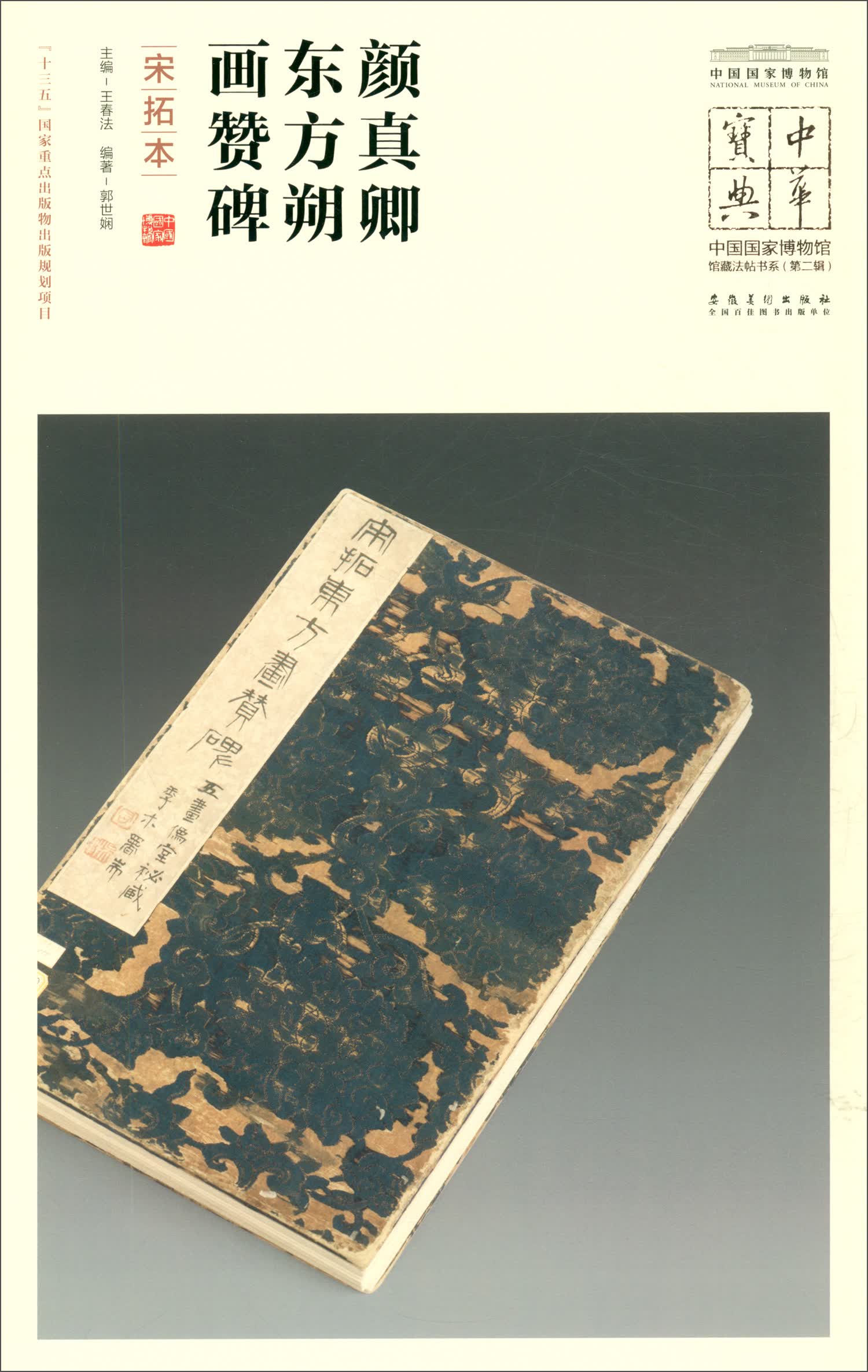 颜真卿东方朔画赞碑（宋拓本）/中华宝典中国国家博物馆馆藏法帖书系（第二辑）