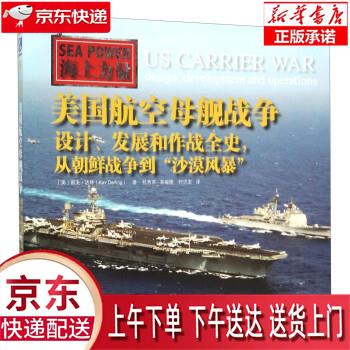 美国航空母舰战争：设计、发展和作战全史，从朝鲜战争到“沙漠风暴” 凯夫·达林 海洋出版