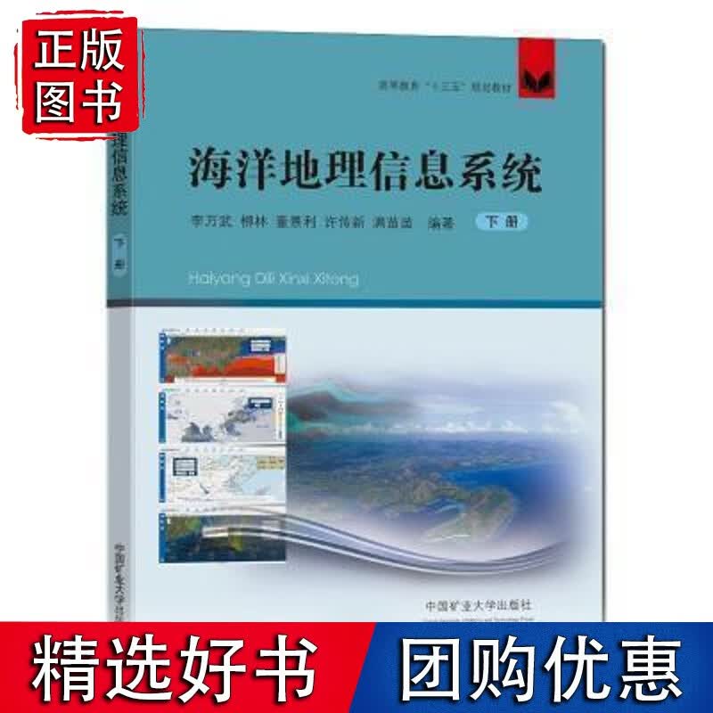 海洋地理信息系统(下册)李万武 自然科学书籍