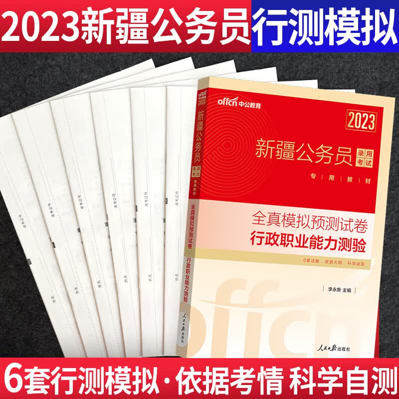 【真题＋模拟】新疆公务员2023省考真题2023年新疆公务员考试教材申论行测历年真题试卷刷题库2022新疆兵团公务员考试新疆区考真题 绿色