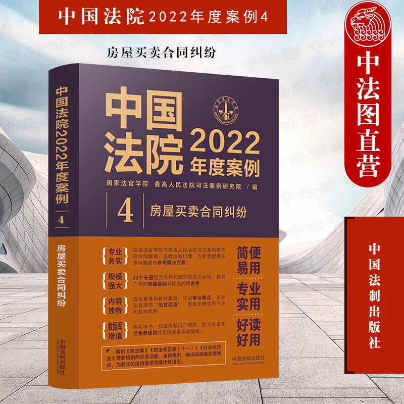 中国法院2022年度案例4 房屋买卖合同纠纷 法制 商品房预约销售合同纠纷 农村房屋买卖合同纠纷 定金纠纷 房屋借贷担保纠纷