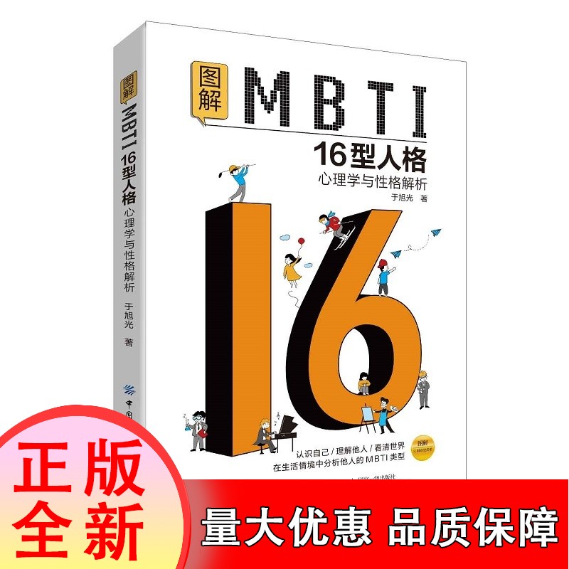 图解MBTI16型人格·心理学与性格解析[速发K]