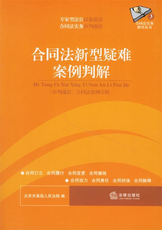 合同法新型疑难案例判解 北京市高级人民法院 编【书】
