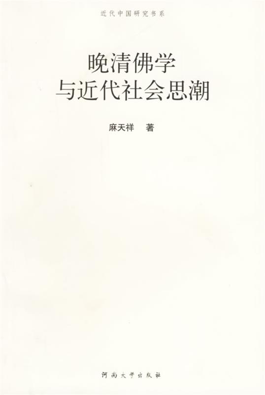 晚清佛学与近代社会思潮 麻天祥