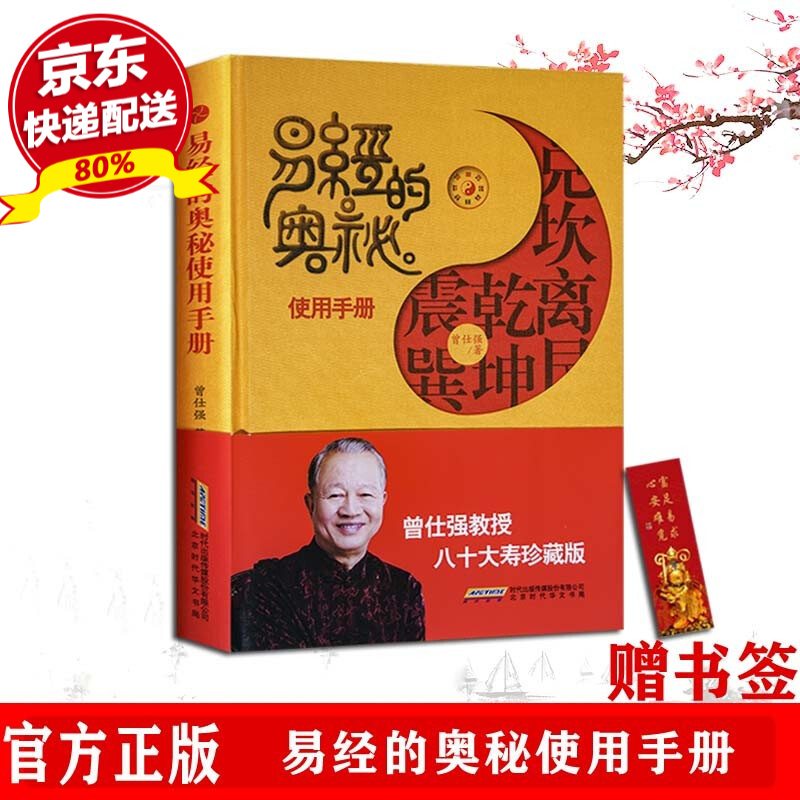 现货 易经真的很容易 曾仕强易经系列精装 曾仕强著 易经的奥秘 讲解64卦入门书籍易经的智慧系列书 易经的奥秘使用手册（单册）