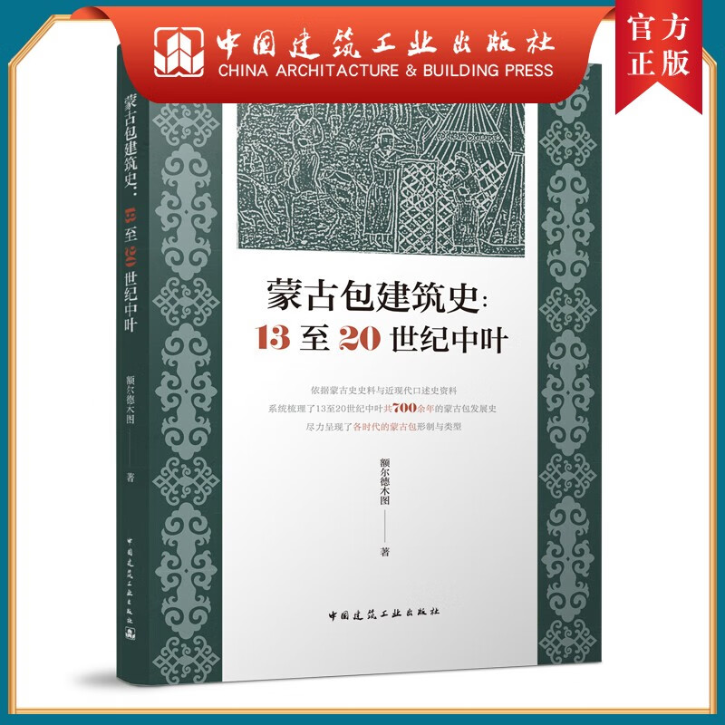 蒙古包建筑史：13至20世纪中叶