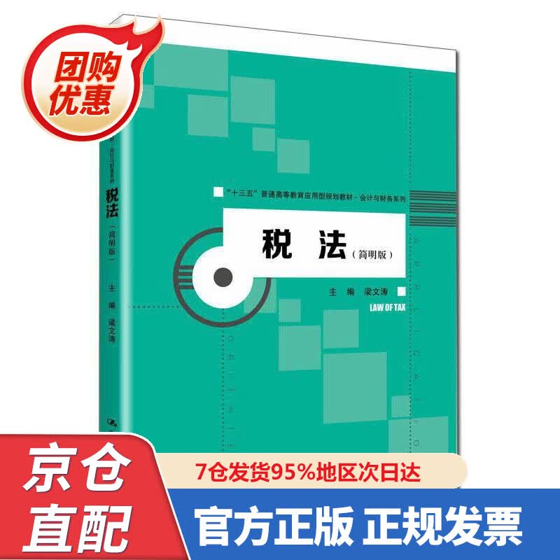 【新书】税法（简明版）（“十三五”普通高等教育应用型规划教材·会计与财务系列） 9787300277769