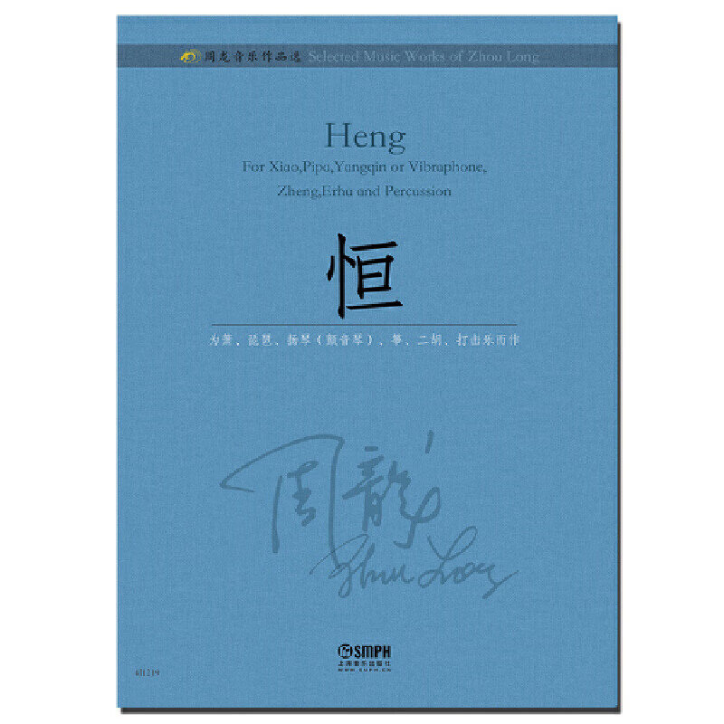 周龙音乐作品选—恒