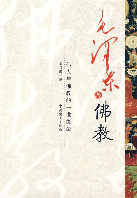 毛泽东与佛教【，放心购买】