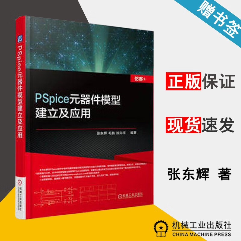 PSpice元器件模型建立及应用 张东辉 毛鹏 著机械工业出版社