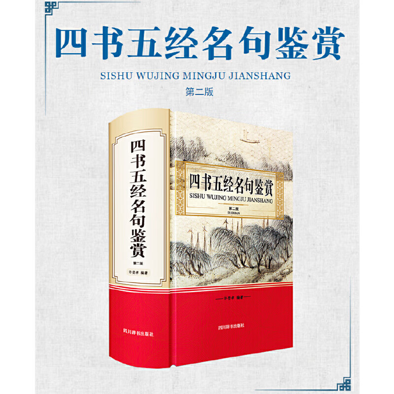 四书五经名句鉴赏（第二版）