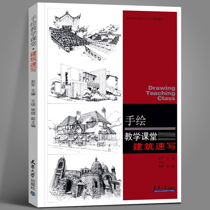 手绘教学课堂：建筑速写