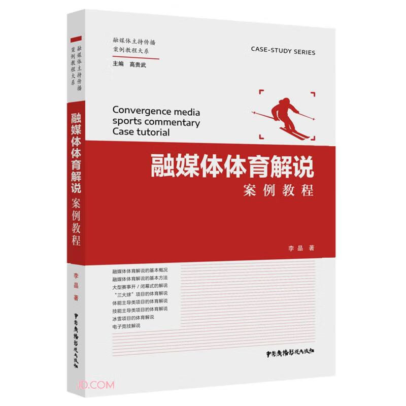 融媒体体育解说案例教程/融媒体主持传播案例教程大系