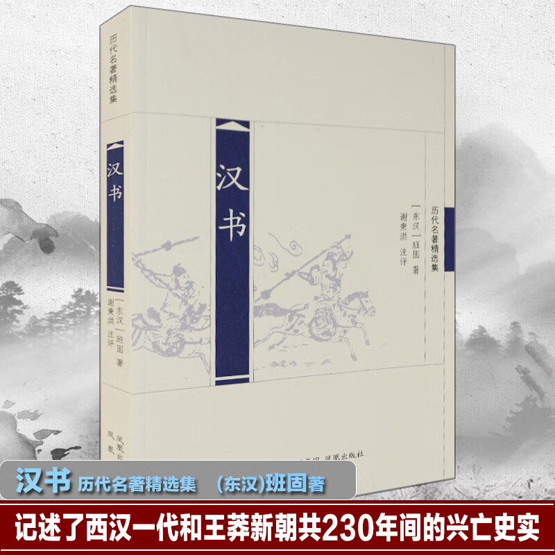 汉书(历代名著精选集)