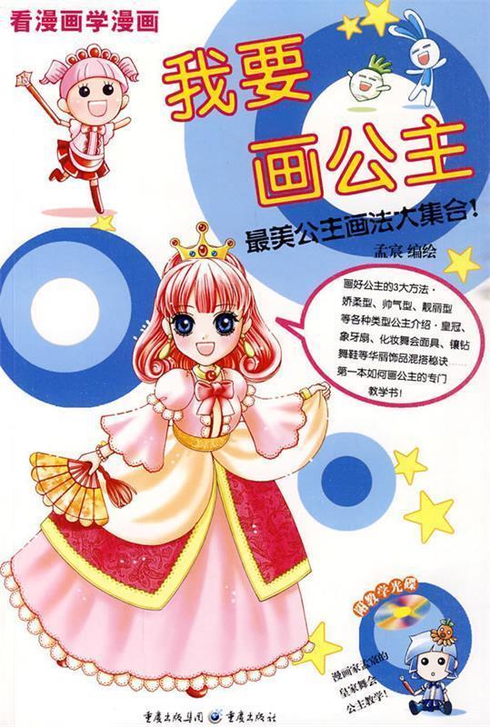 我要画公主 孟宸 编绘【书】