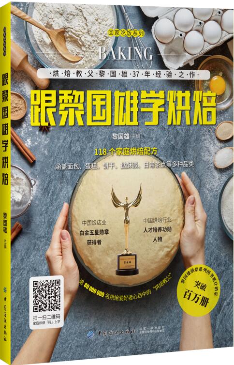 跟黎国雄学烘焙 烹饪 美食 书籍