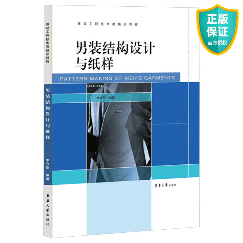 男装结构设计与纸样 男士服装设计书籍 男子服装原型衣身衣领衣袖裤装结构设计 服装院校的教材