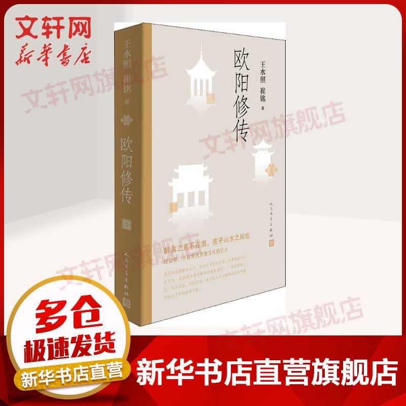 欧阳修传