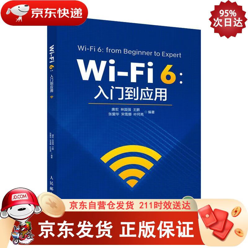 Wi-Fi 6：入门到应用 9787115555175SN0499