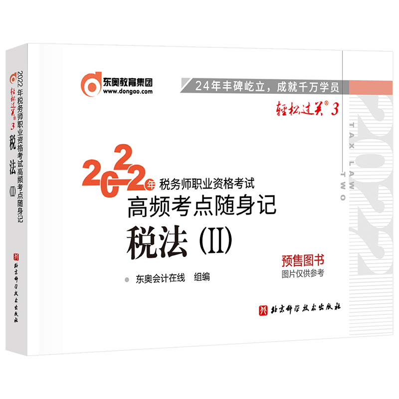 税务师/东奥轻三/税法2 2022年税务师职业资格考试高频考点随身记