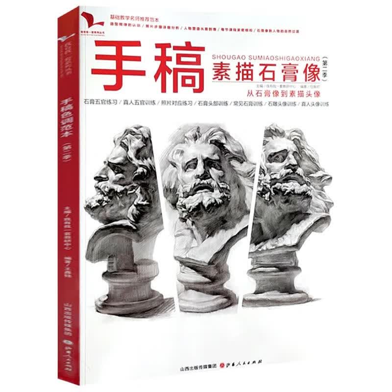 手稿素描头像第二季【书】