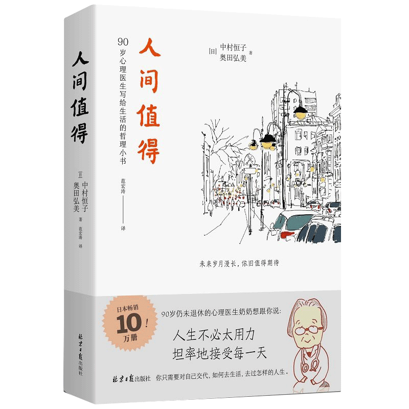 现货 恒子奶奶：人间值得 愿你遍历山河 仍觉得人间值得 90岁心理医生写给生活的哲理小书 书籍