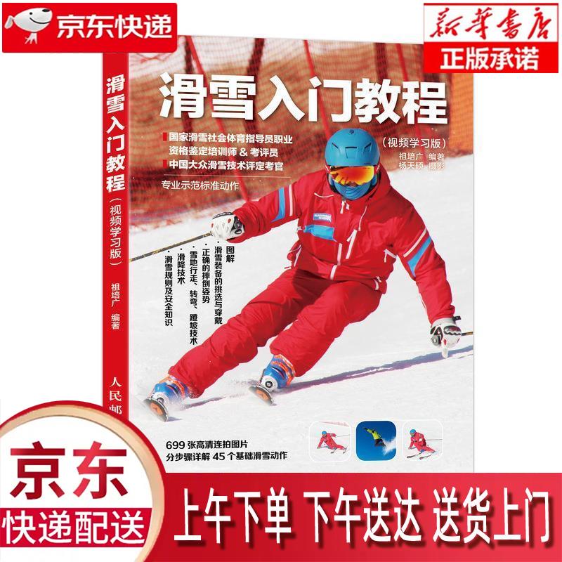 【新华畅销图书】滑雪入门教程 视频学习版(人邮体育出品) 祖培广 人民邮电出版社
