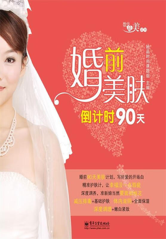 婚前美肤倒计时90天