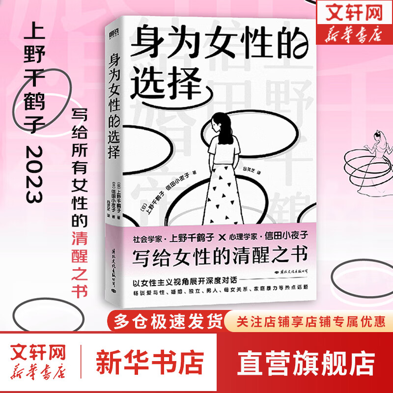 身为女性的选择 上野千鹤子作品社会学厌女 始于极限作者 信田小夜子（上野千鶴子信田さよ子）著 图书