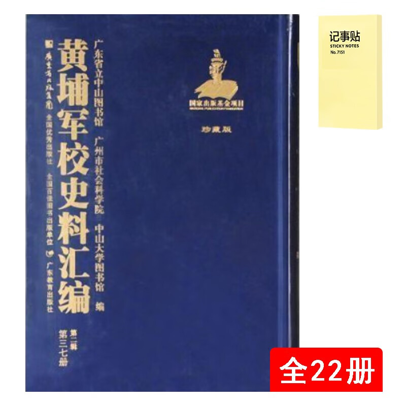 黄埔军校史料汇编（第二辑）（全22册）+记事便签1本