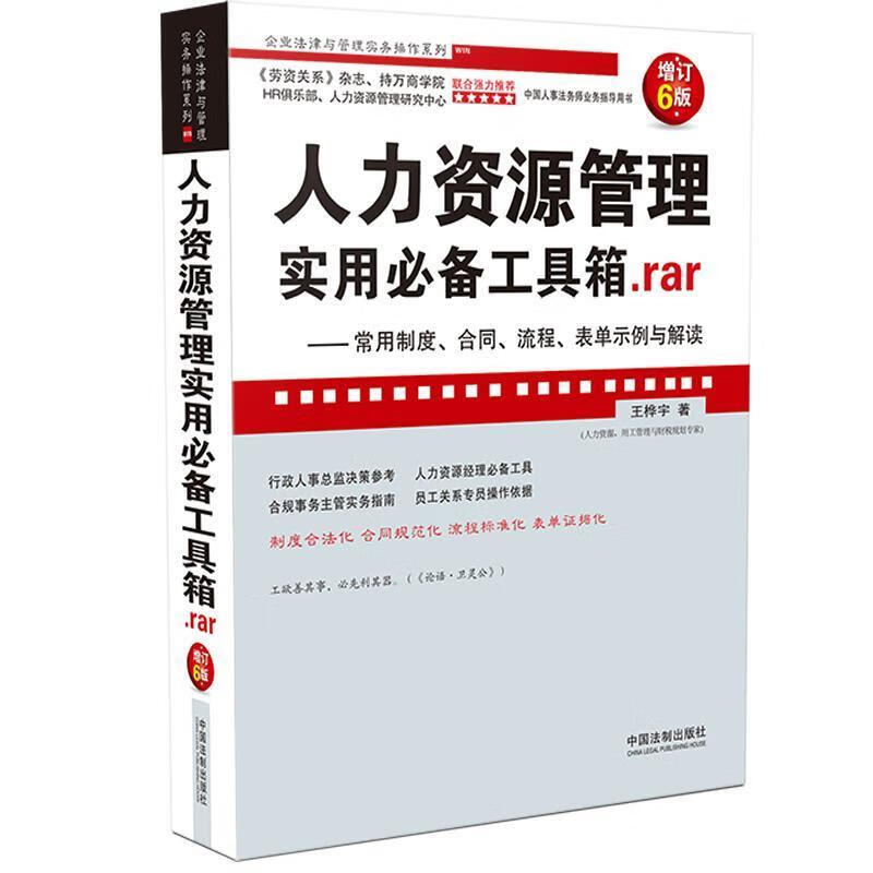 【新华畅销图书】人力资源管理实用必备工具箱.rar：常用制度、合同、流程、表单示例与解读 王桦宇