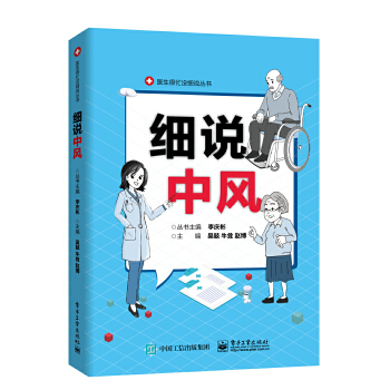 现货:细说中风 吴兢 9787121369711