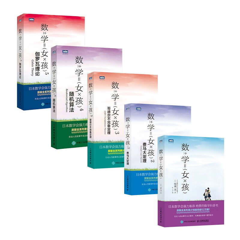数学女孩1-5 套装5册（京东）（图灵出品）
