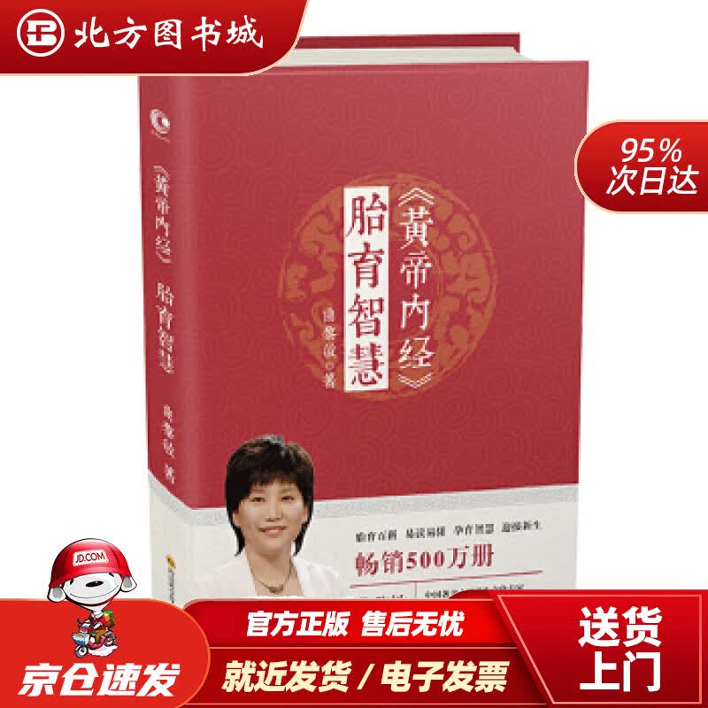 【现货】黄帝内经胎育智慧曲黎敏四川科技出版社 北方图书城