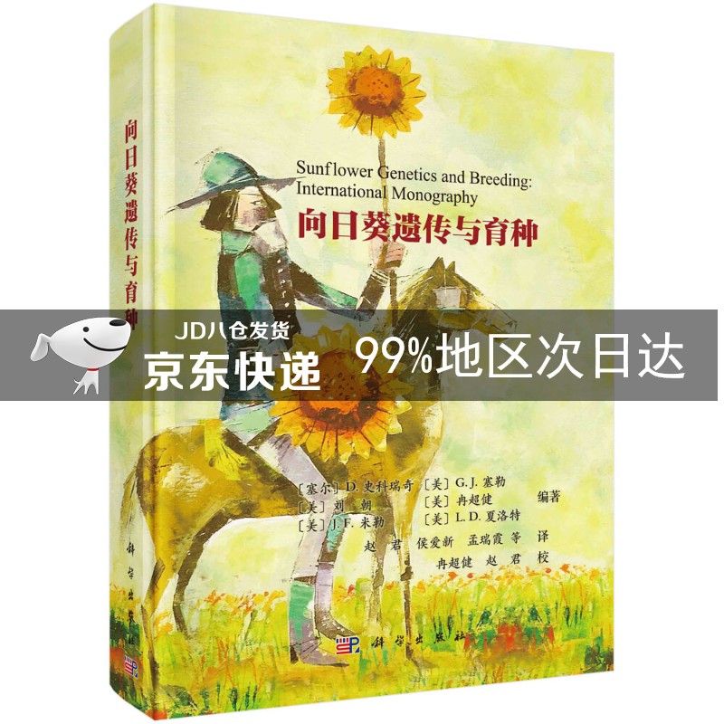 向日葵遗传与育种