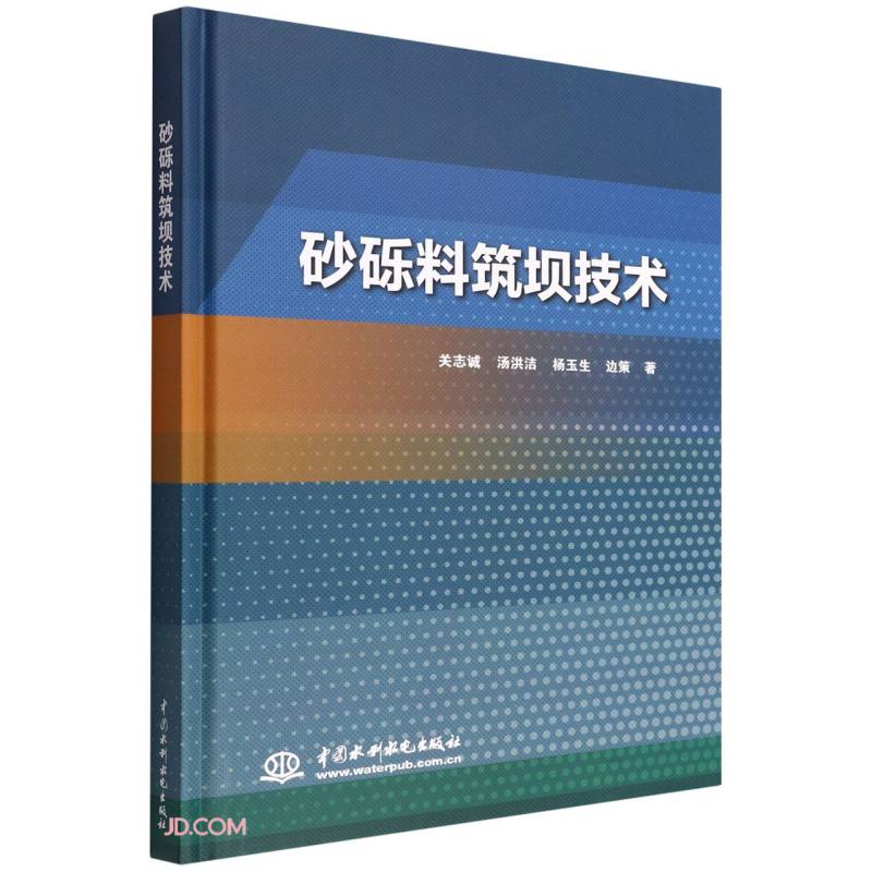 砂砾料筑坝技术