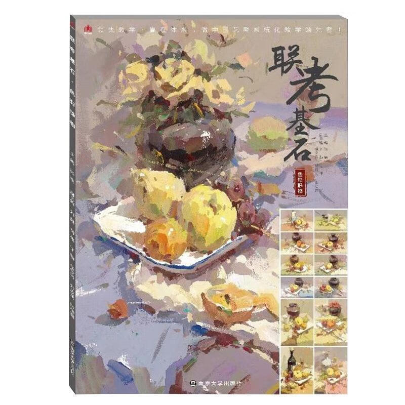联考基石色彩静物