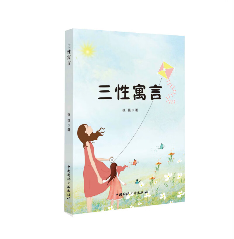 三性寓言 文学 书籍