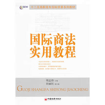 国际商法实用教程/周志珍主编