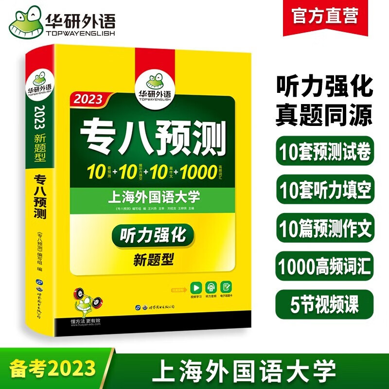 【现货可选】2023专八预测试卷专八真题集训专八真题考试指南 上海外国语大学TEM8专8 华研 2023专八预测试卷
