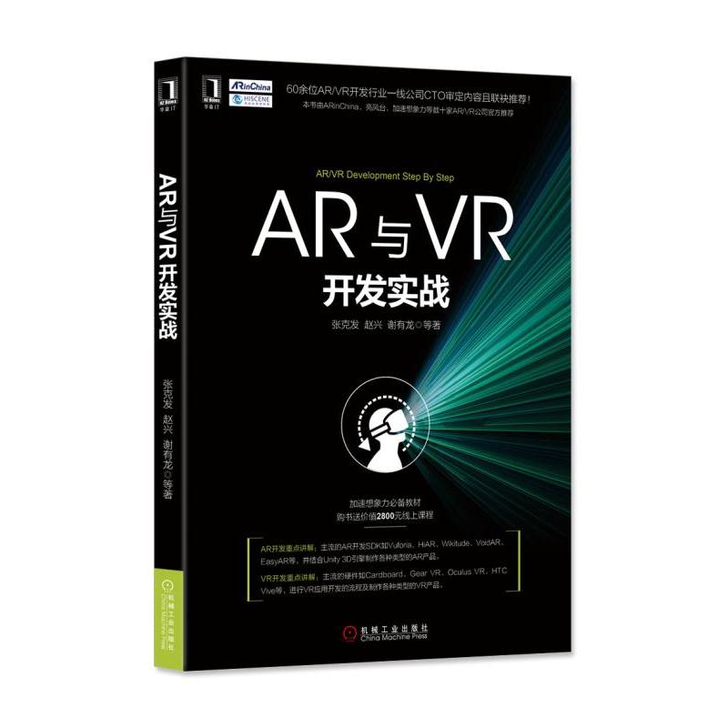 AR与VR开发实战 张克发 赵兴 谢有龙
