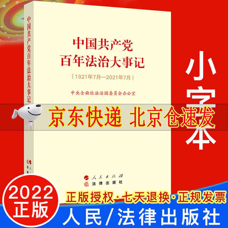 2022版 中国共产党百年法治大事记：1921年7月-2021年7月 小字本32开 中央全面依法治国委员会办公室