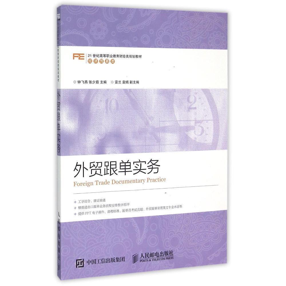 外贸跟单实务