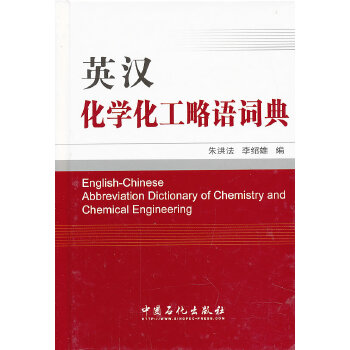 英汉化学化工略语词典 朱洪法,李绍雄 中国石化出版社有限公司 9787511417350