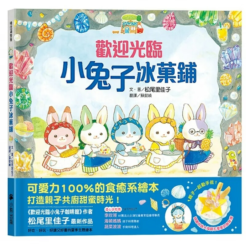 现货台版 欢迎光临小兔子冰菓铺 小熊 松尾里佳子 亲子共厨夏日冰品主题绘本少儿趣味儿童插画书籍