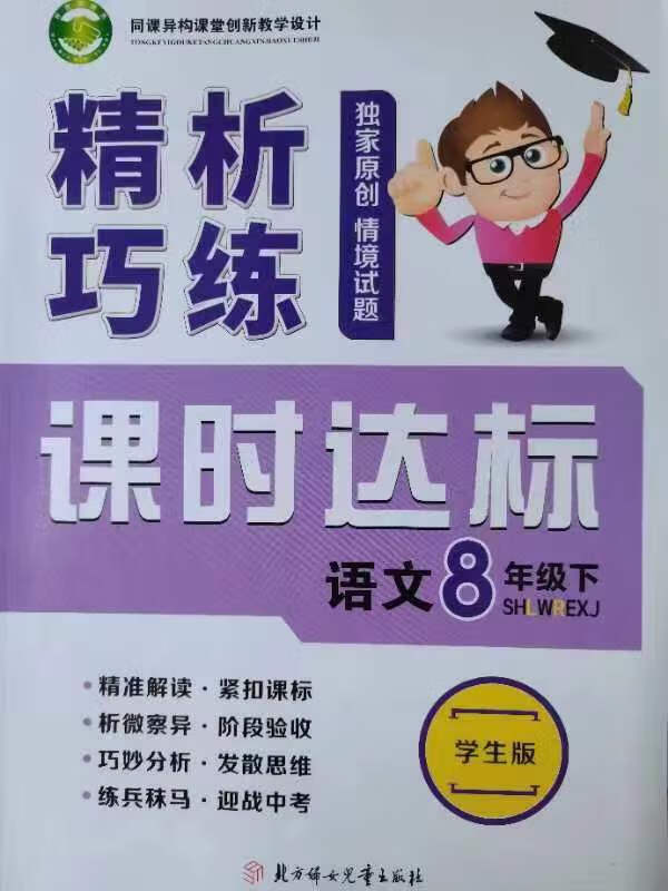 精析巧练 八年级 下册 语文 阶段性验收与测试 验收与测试