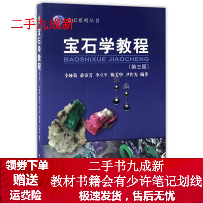 宝石学教程 李娅莉[等]编著 9787562539261 中国地质大学出版社