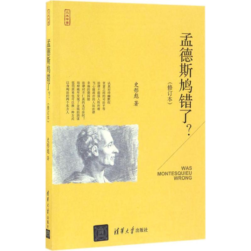 现货:孟德斯鸠错了？（修订本）（水木书香）9787302450214清华大学出版社 ：